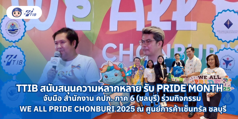 TTIB ร่วมงาน WE ALL PRIDE CHONBURI 2025 กับ คปภ.ภาค 6 ชลบุรี