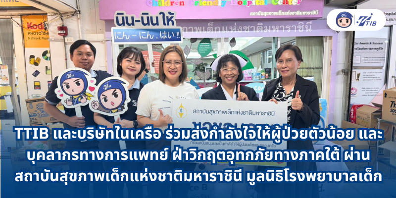 TTIB ส่งใจให้ผู้ป่วยเด็ก ฝ่าวิกฤตน้ำท่วม ผ่านมูลนิธิ รพ.เด็ก